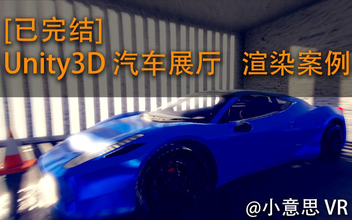 Unity好看场景怎么做?渲染汽车展厅入门实例 小意思VR