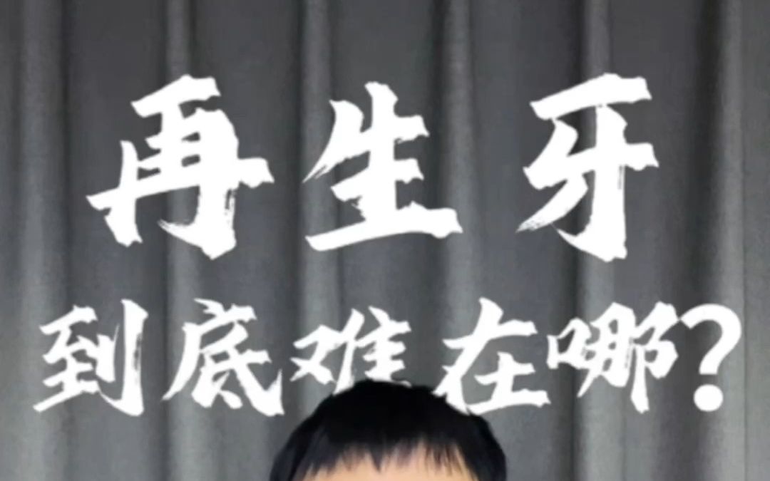 再生牙,到底难在哪?