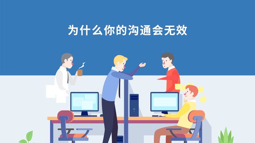 为什么你的沟通会无效