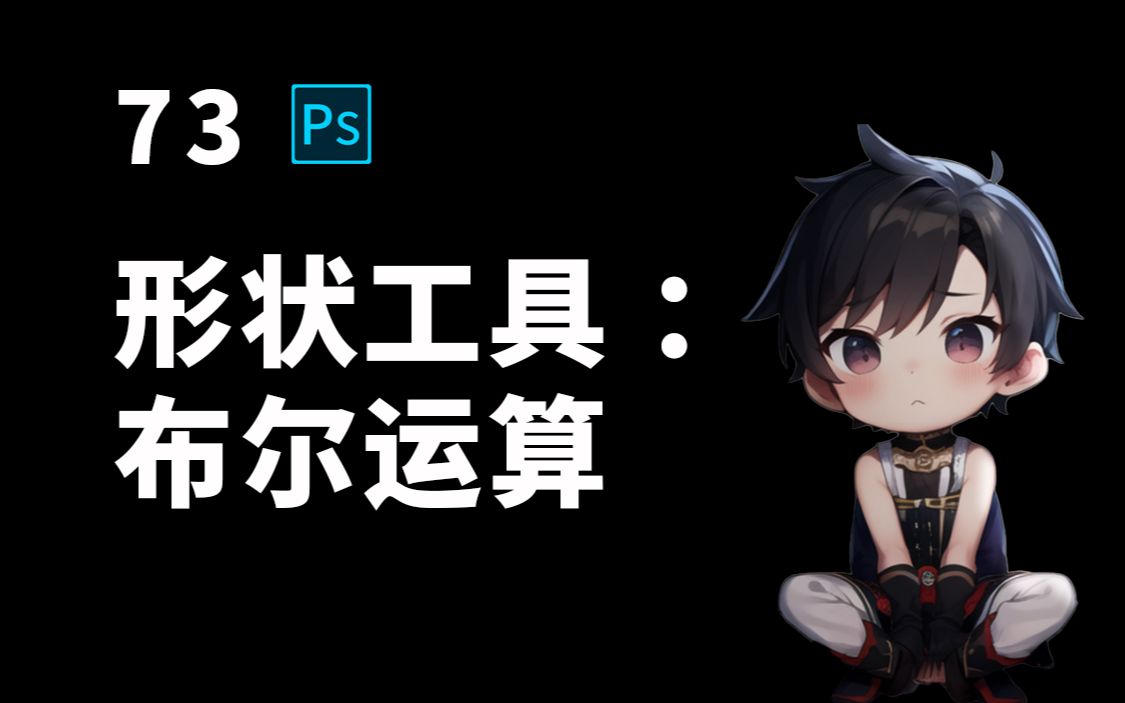 PS免费系统教学 73 形状工具-进阶:布尔运算