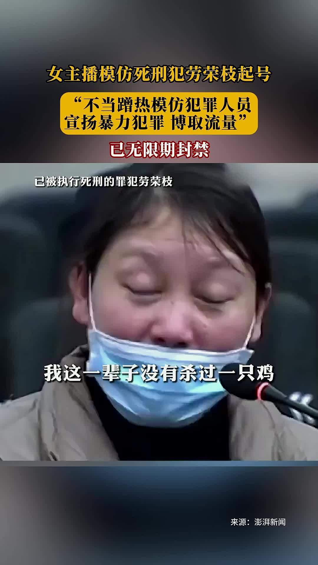 女主播模仿死刑犯劳荣枝起号,“不当蹭热模仿犯罪人员”