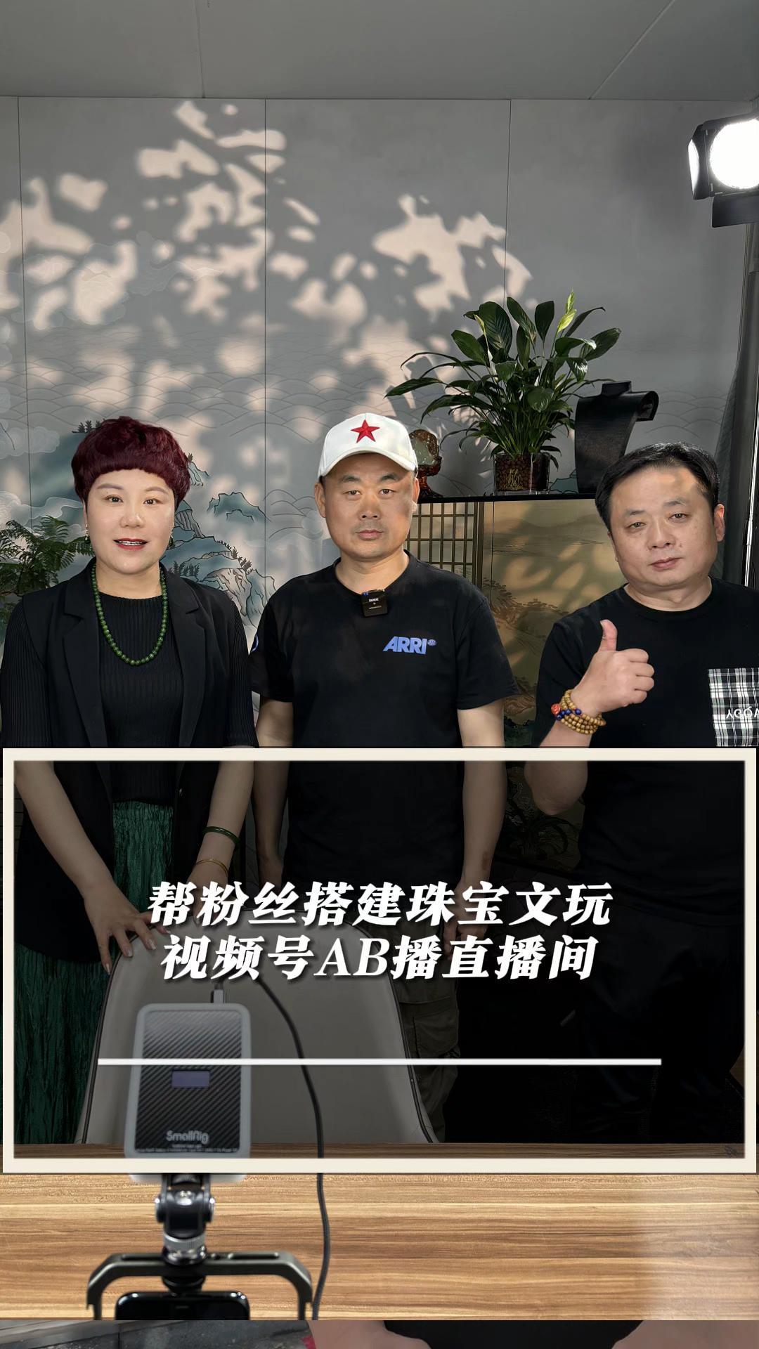 帮粉丝搭建珠宝文玩,视频号AB播直播间