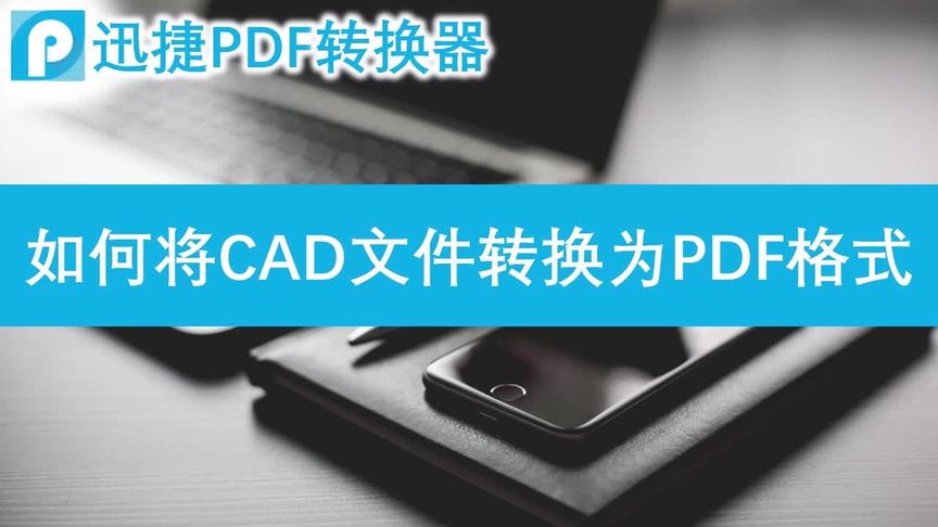 怎样把CAD文件转换为PDF格式