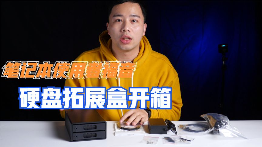 笔记本工作者福音——移动硬盘盒开箱,再也不用担心硬盘容量不够