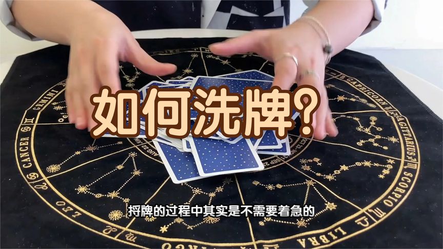 如何洗牌?【塔罗牌实操系列1】