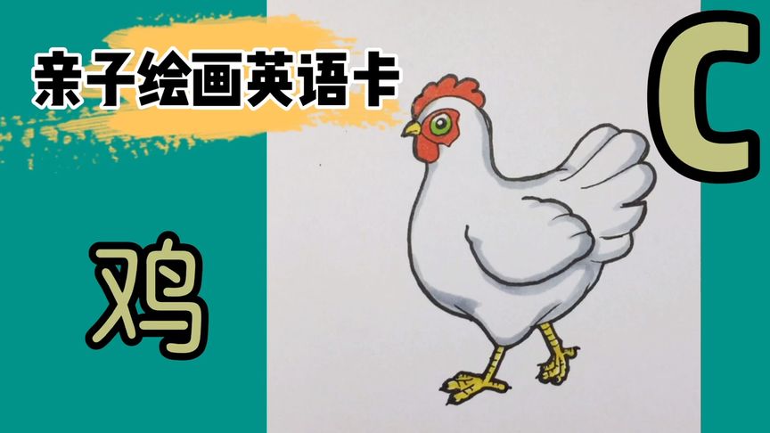 亲子绘画 简笔画鸡怎么画才像 画完当成英语卡