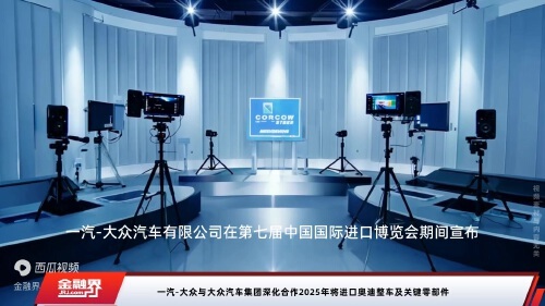一汽-大众与大众汽车集团深化合作2025年将进口奥迪整车及关键零部件