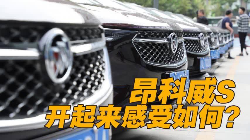 试驾昂科威S:让小姐姐心仪的“S”有何魔力?