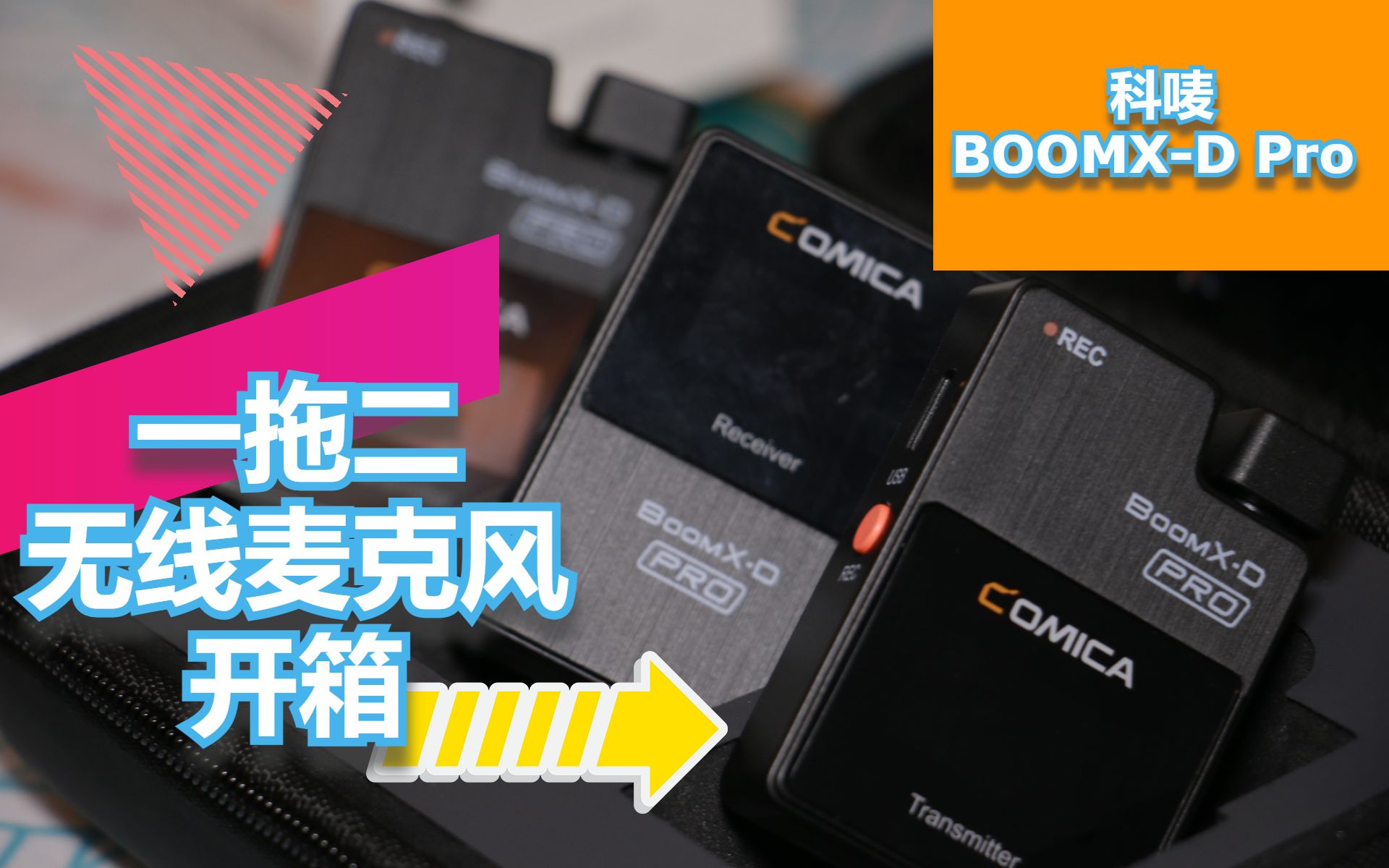 ‍#摄影区复活计划# 科唛BOOMX-D Pro一拖二无线领夹麦克风开箱视频