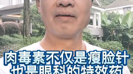肉毒素不仅是瘦脸针也是眼科的特效药,在治疗斜视和眼球震颤以及...