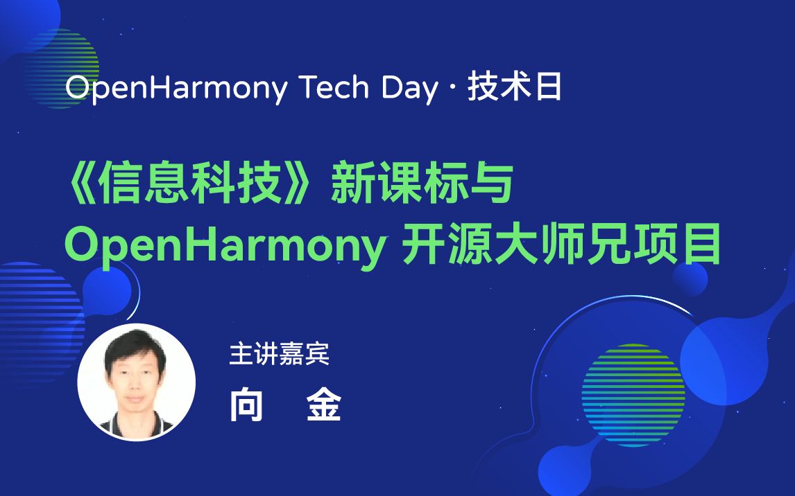 《信息科技》新课标与OpenHarmony 开源大师兄项目