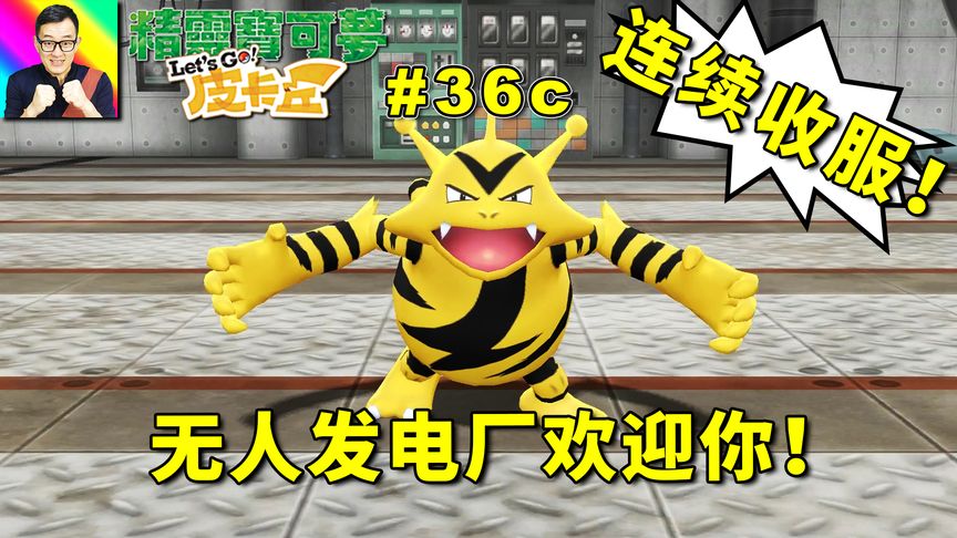 精灵宝可梦Lets Go!皮卡丘:无人发电厂连续收服电系宝可梦!36c