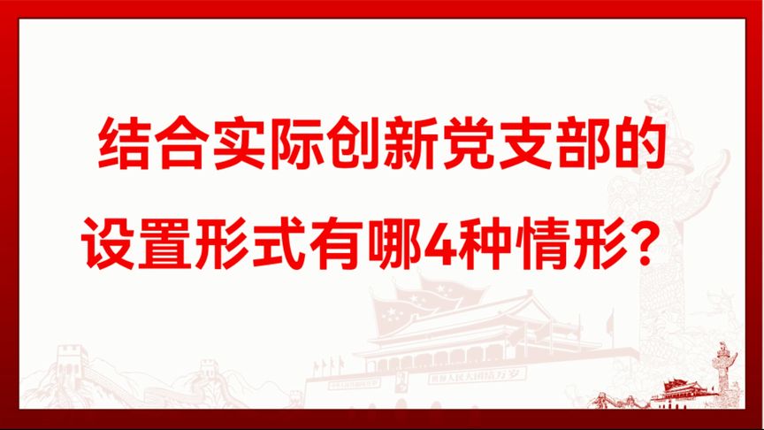 结合实际创新党支部的设置形式有哪4种情形?