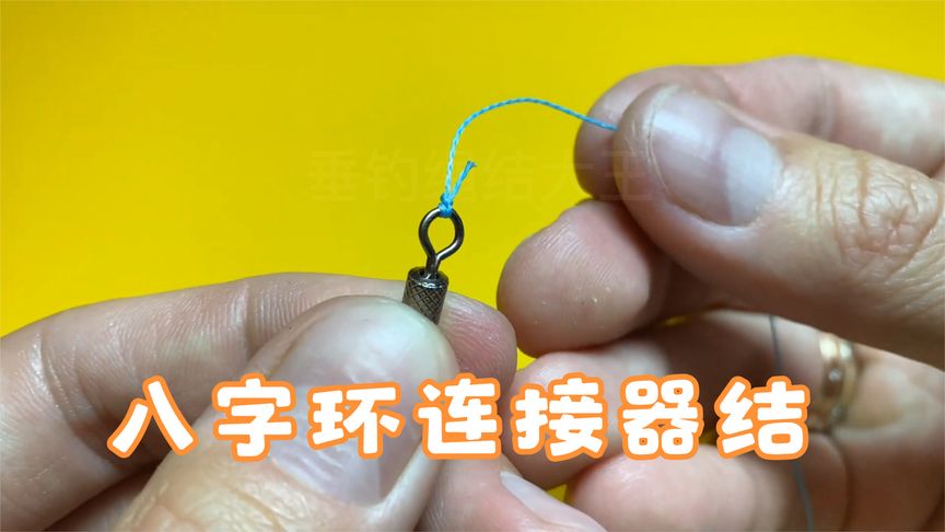 适合路亚新手的八字环连接器线结