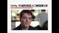 Unity 3D虚拟现实入门教程第1讲