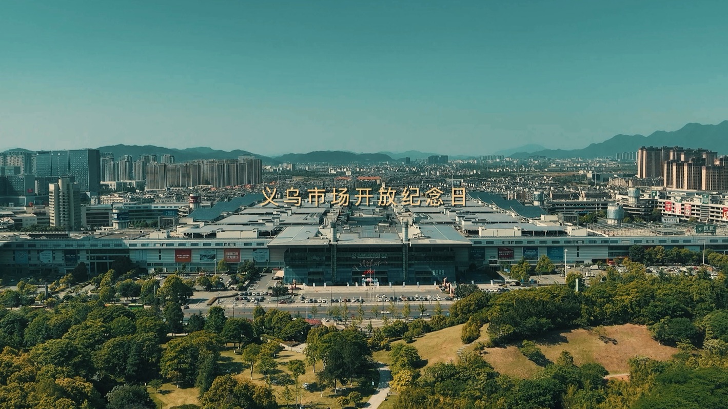 【义乌市场开放纪念日】- 活动宣传片