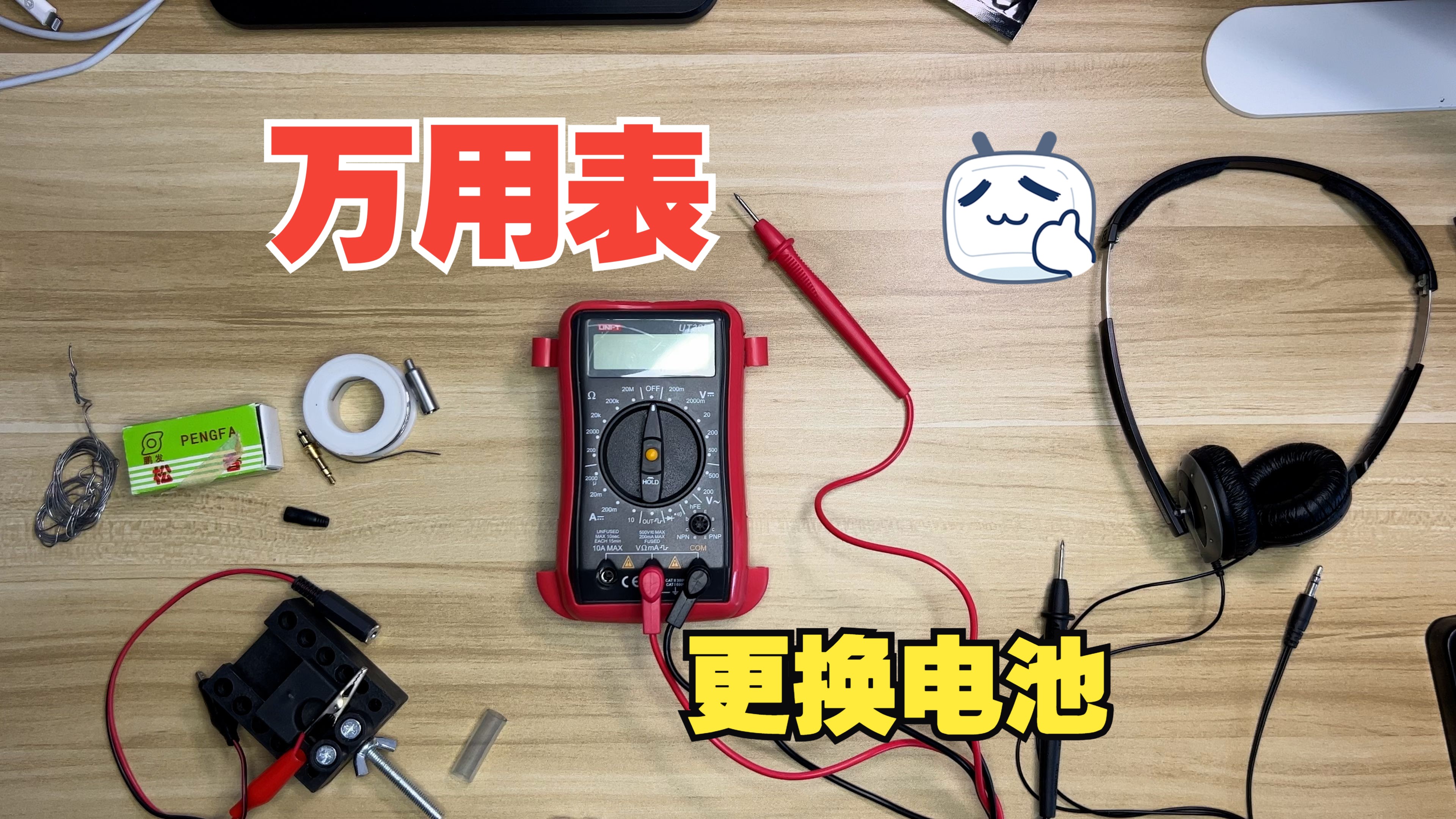 万用表换电池 UT30D