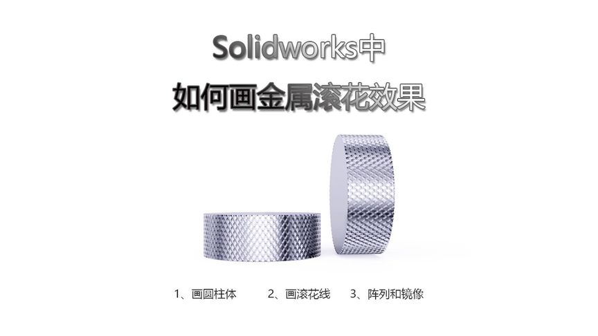 Solidworks如何画金属滚花效果#机械设计 #solidworks