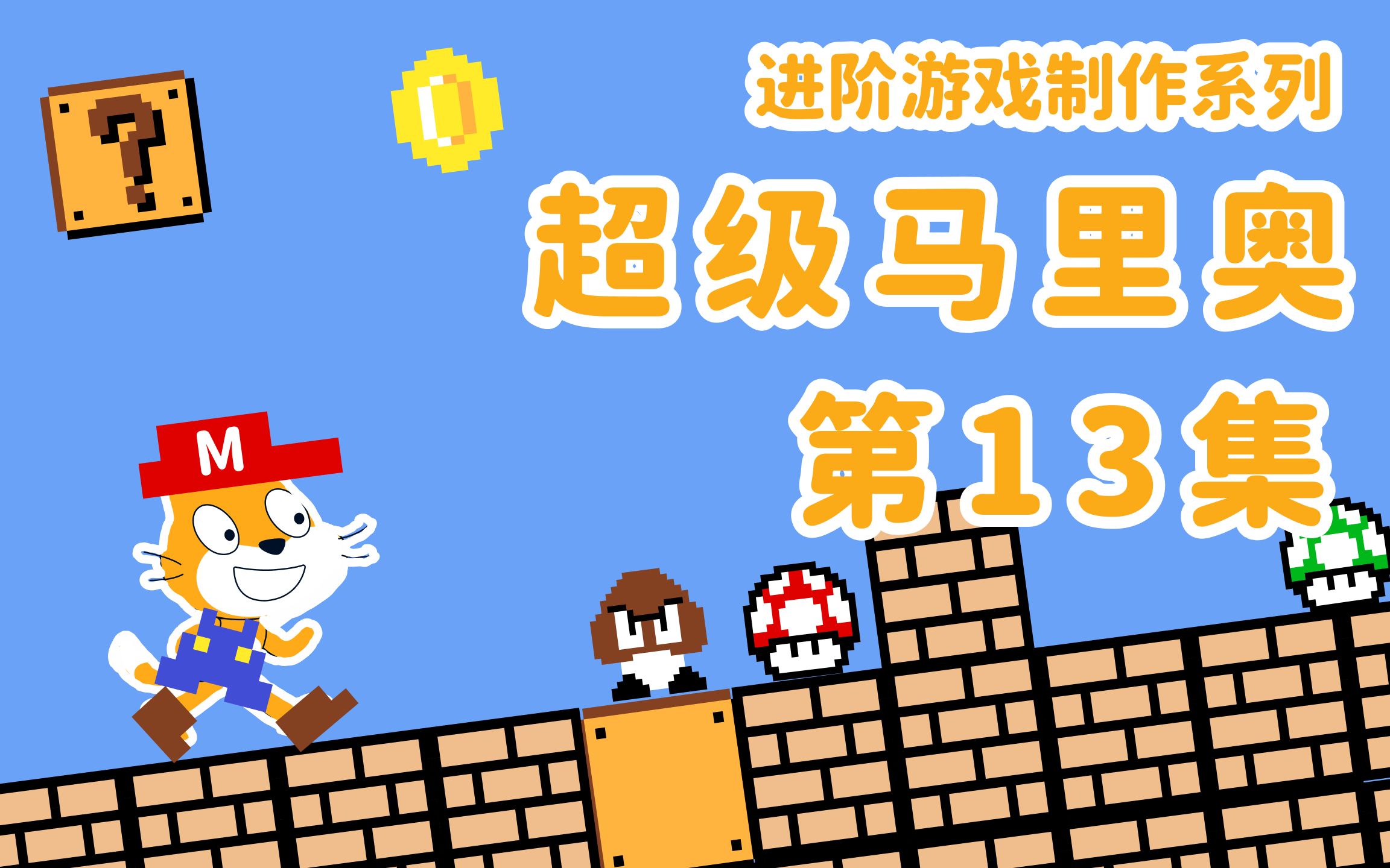 【Scratch】大神教你做超级马里奥13-关卡提升(附源码)