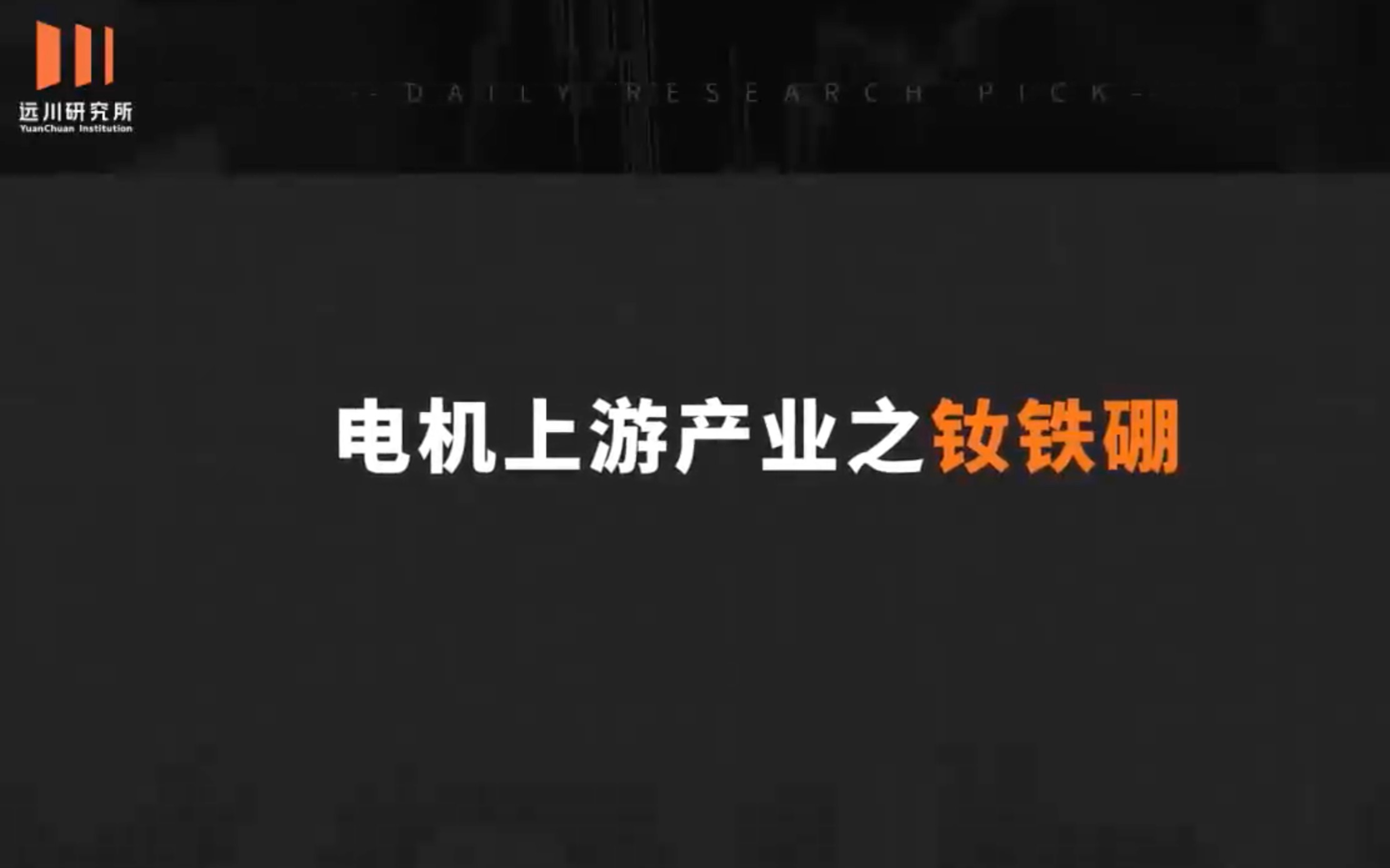 020_电机系列2:电机上游产业之钕铁硼