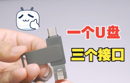 这个便携U盘有点东西,还能兼顾安卓手机和苹果手机