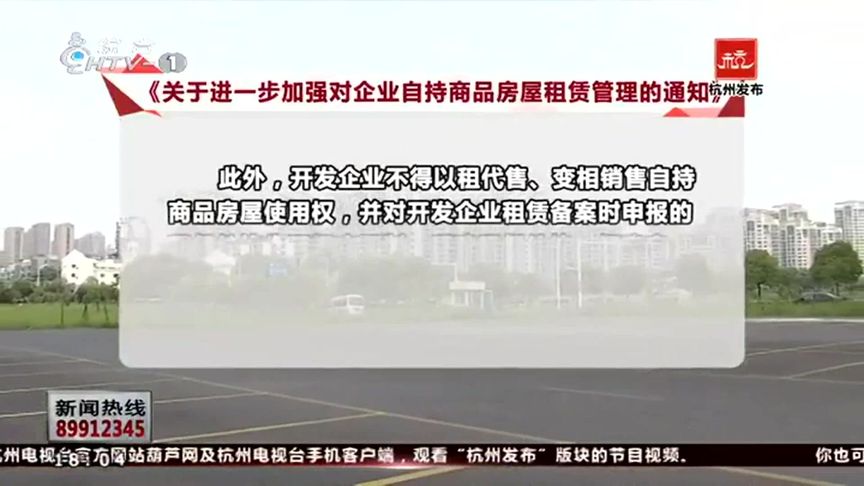 杭州楼市又出新政!规范自持商品房屋管理 1年内不得上调租金