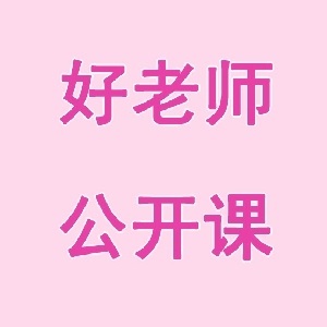 幼儿园幼师公开课