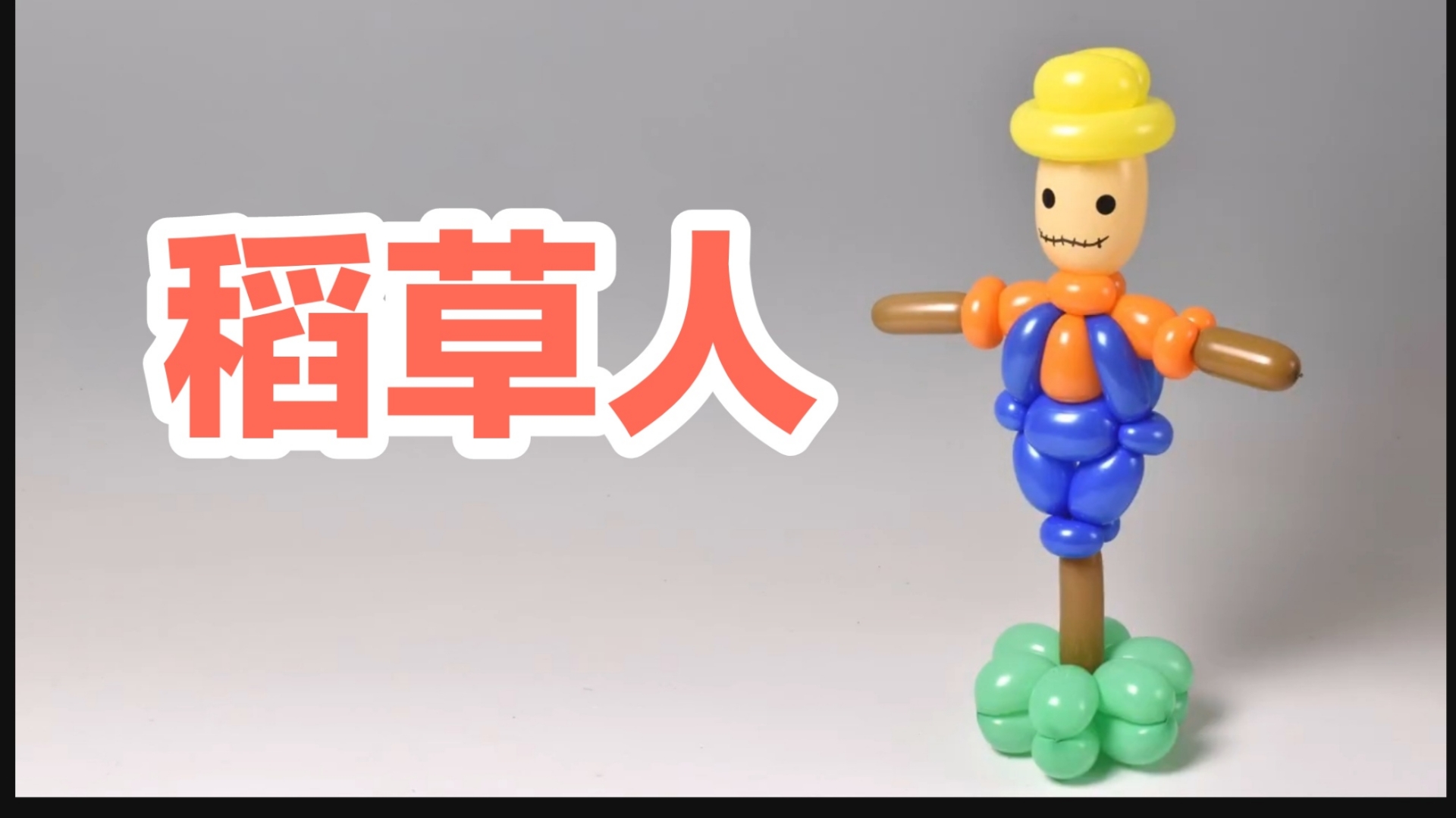 稻草人 魔术气球造型欣赏