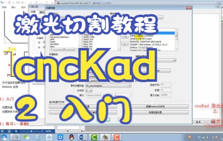 【ZhaoJifu】cncKad 激光切割编程 02 入门