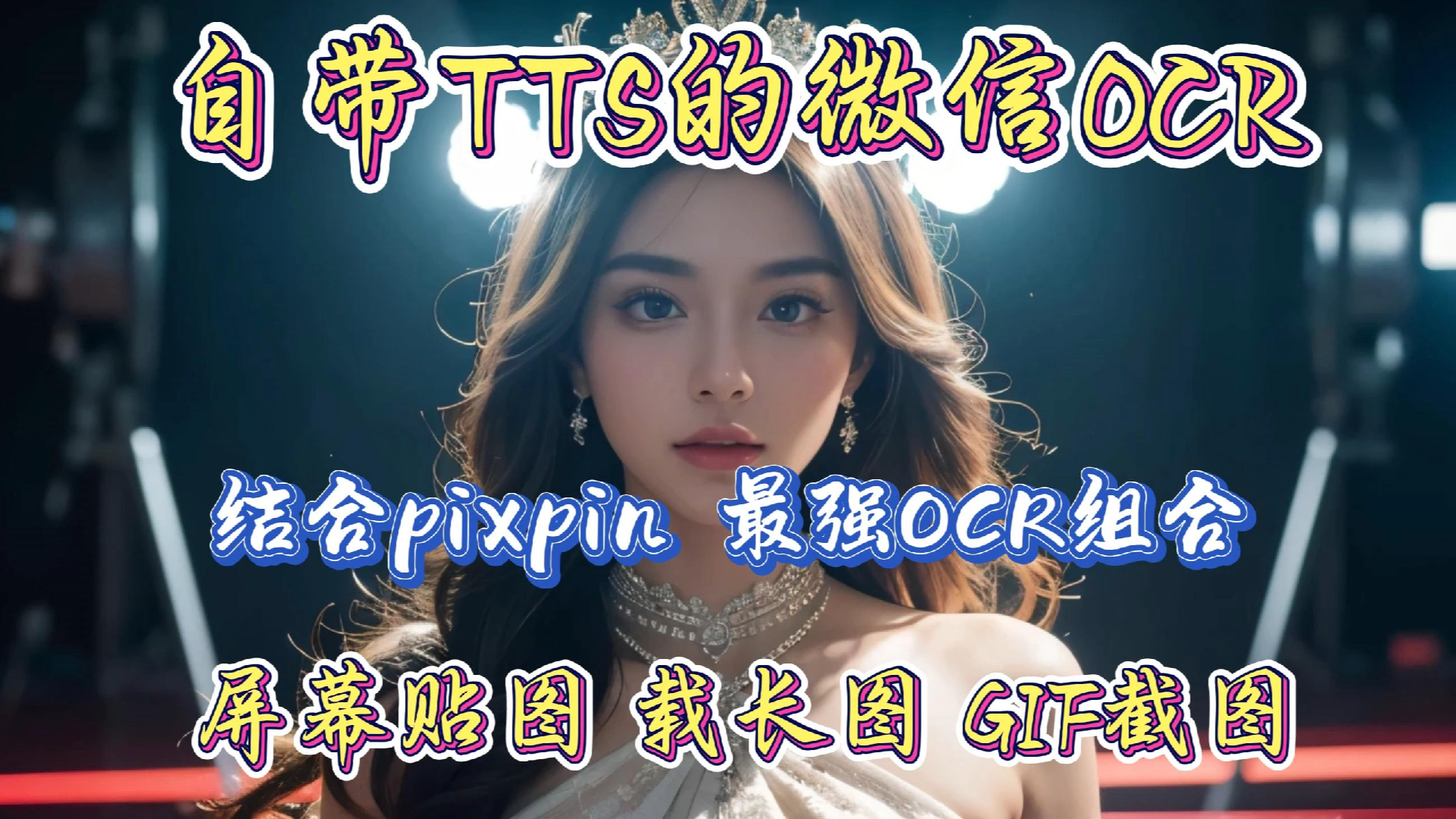 ...的微信OCR 吾爱破解大神作品 结合pixpin 最强OCR组合 超小文件约...