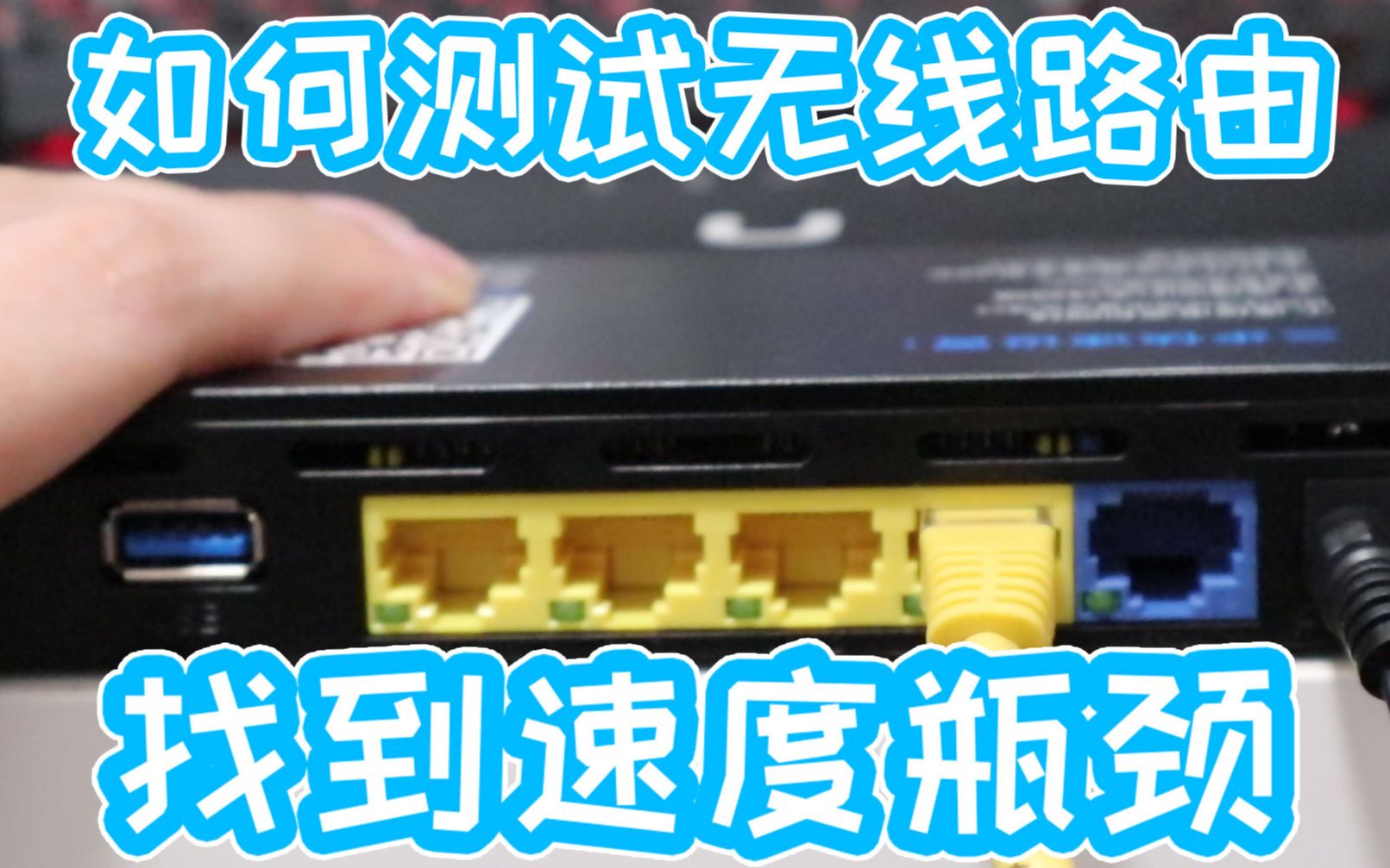 如何找到无线路由器的速度瓶颈?
