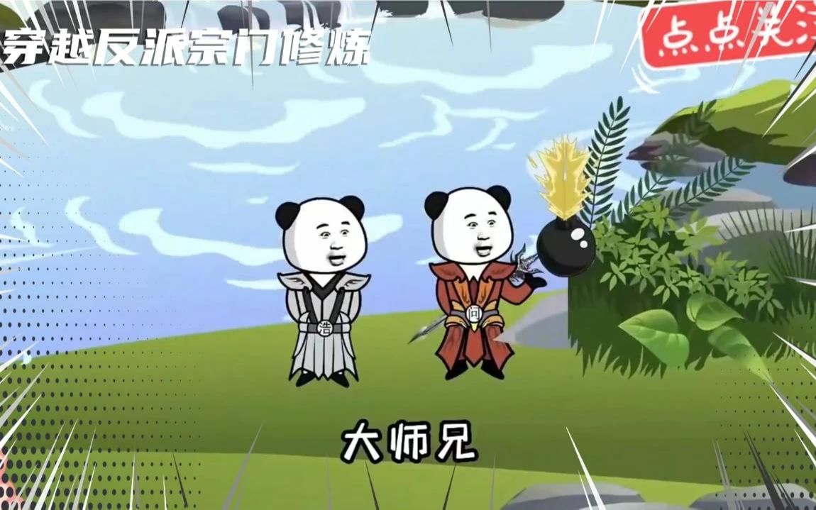 一口气看完沙雕动漫《穿越反派宗门修炼》
