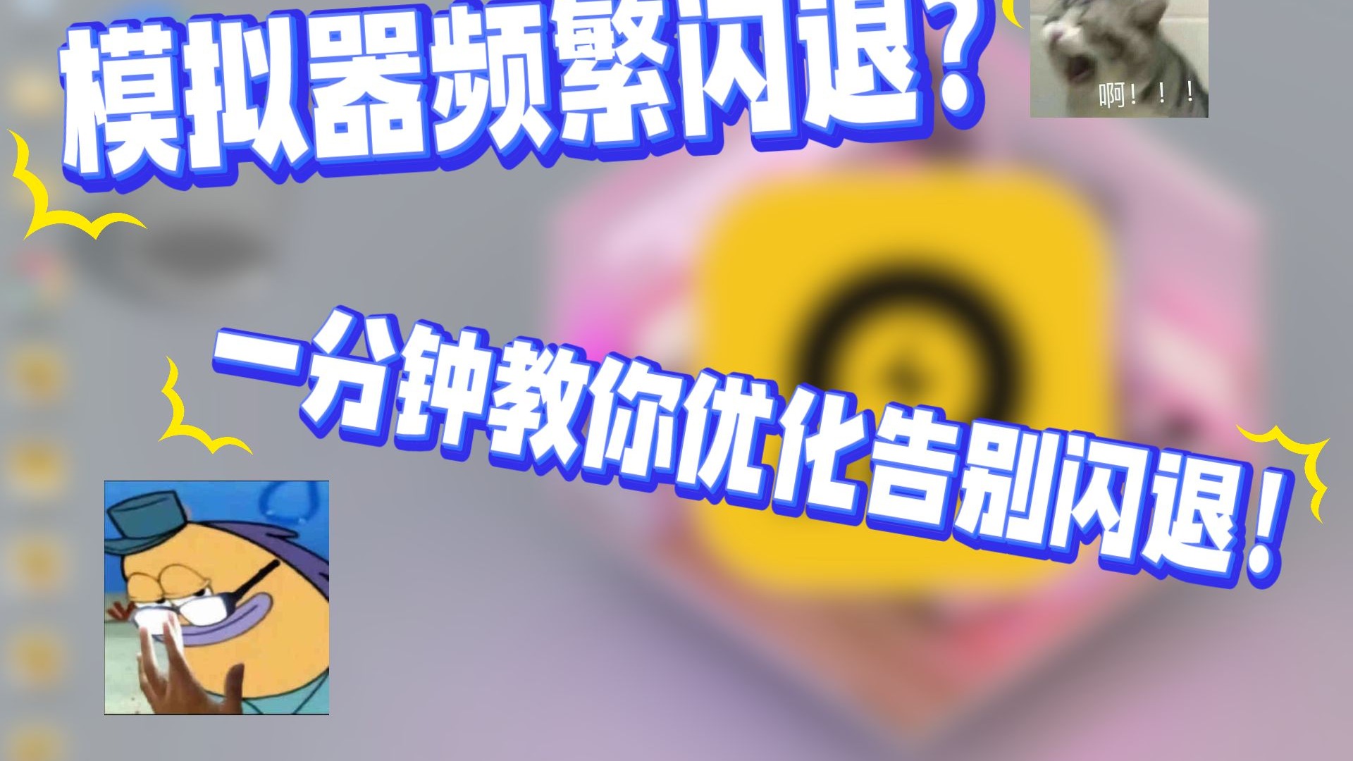 安卓模拟器闪退?这些操作一分钟就能搞定!