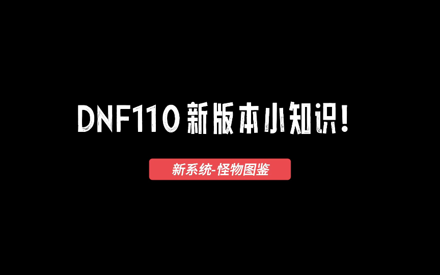 DNF110级新版本小知识!新系统-怪物图鉴!_网络游戏热门视频