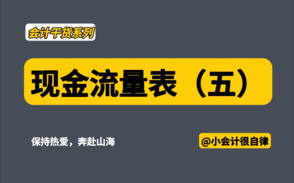 会计知识第17讲:如何分析现金流量表(5)