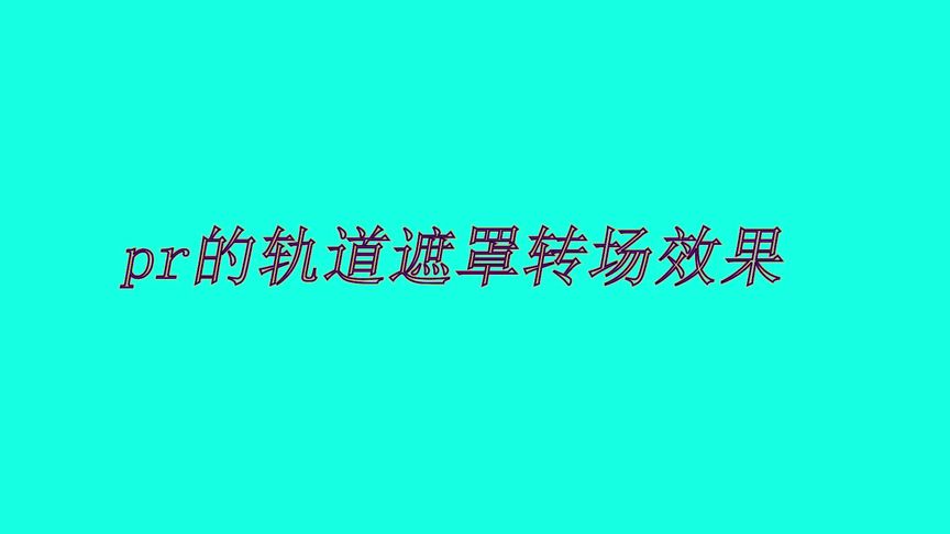 pr的轨道遮罩转场效果