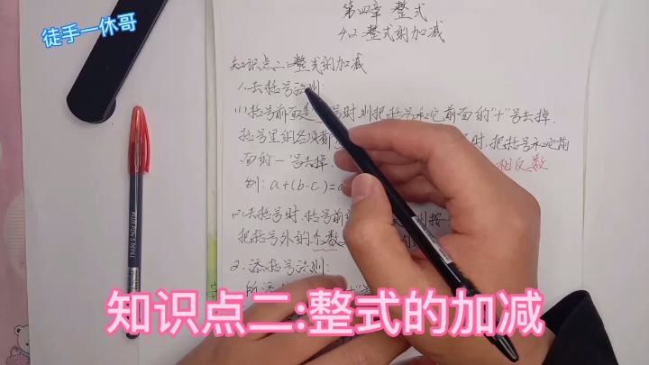 第四章整式 4.2整式的加减 知识点二:整式的加减
