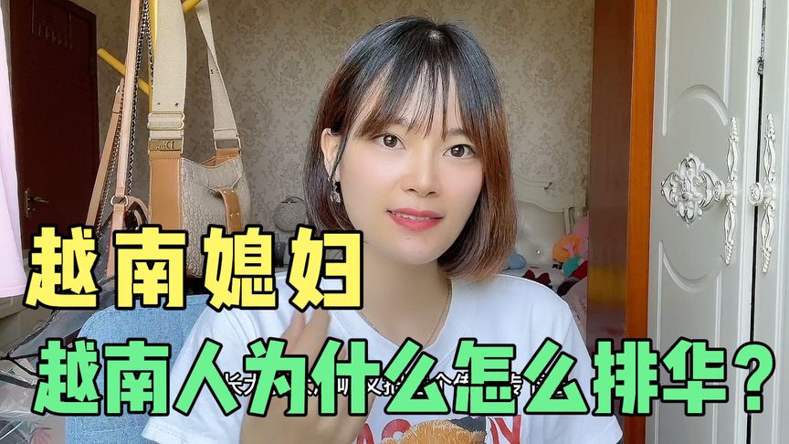 越南媳妇.越南人为什么怎么排华。因为是什么?