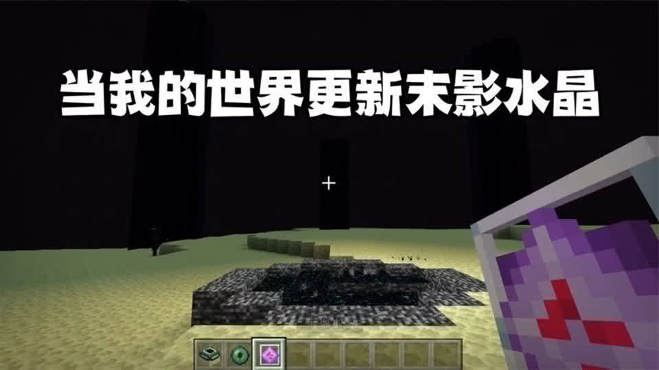 我的世界:当我的世界更新末影水晶