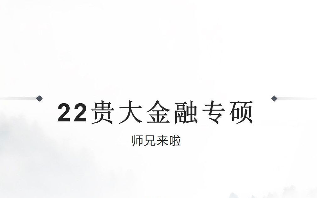 贵州大学金融专硕22专业课真题解读暨复试经验分享