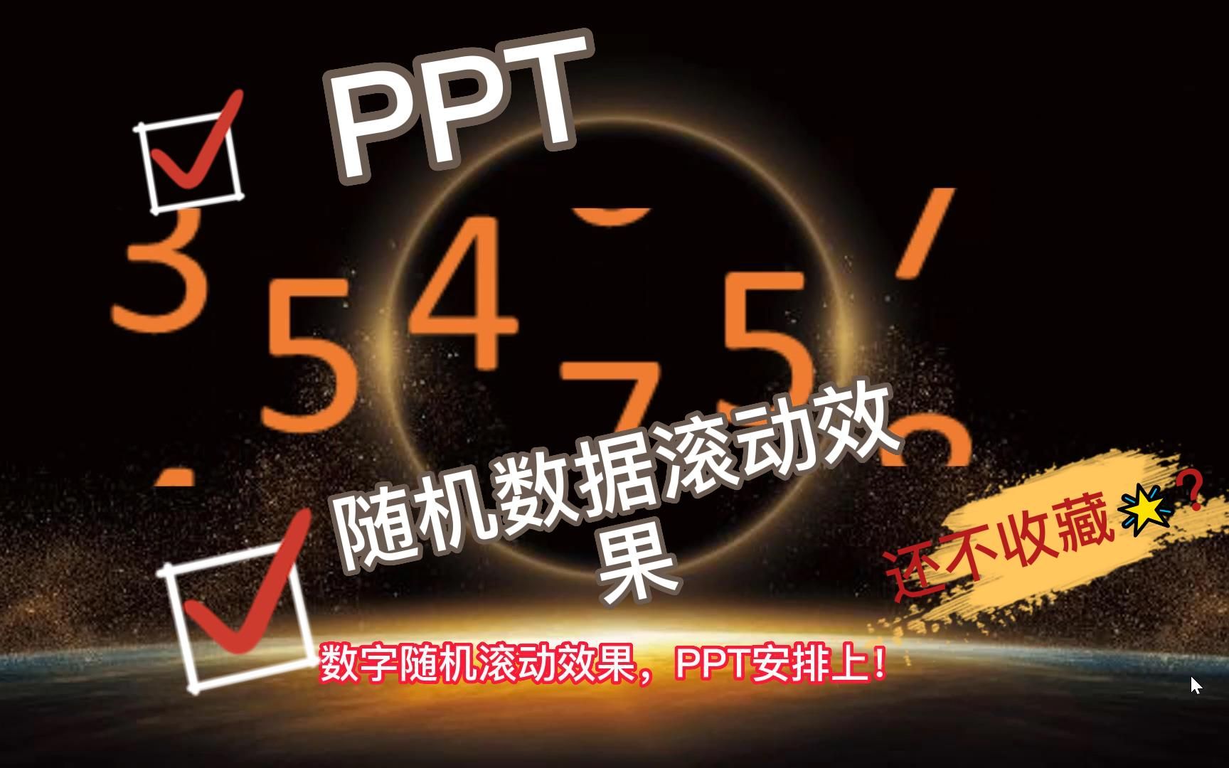 PPT如何制作随机数据滚动特效