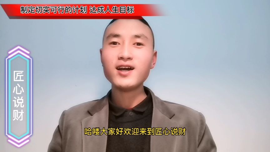 如何制定切实可行的计划,达成人生目标