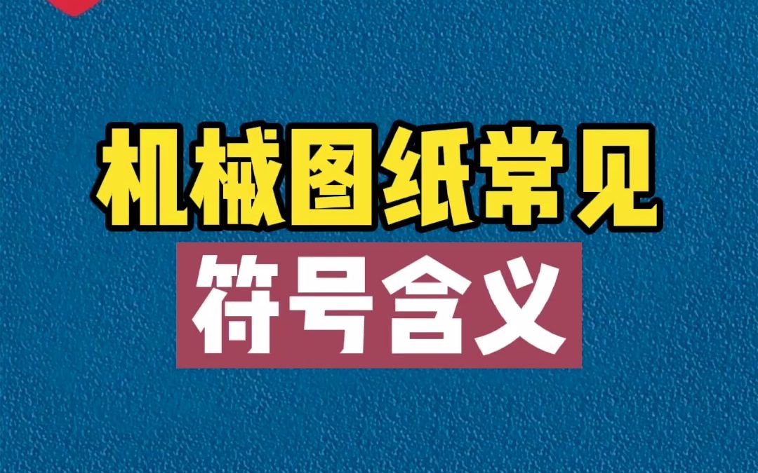 机械图纸常见符号含义