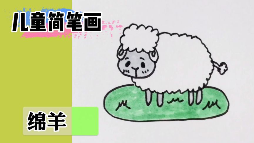 简笔画教学 呆呆的小绵羊 满地的青草怎么不吃呢