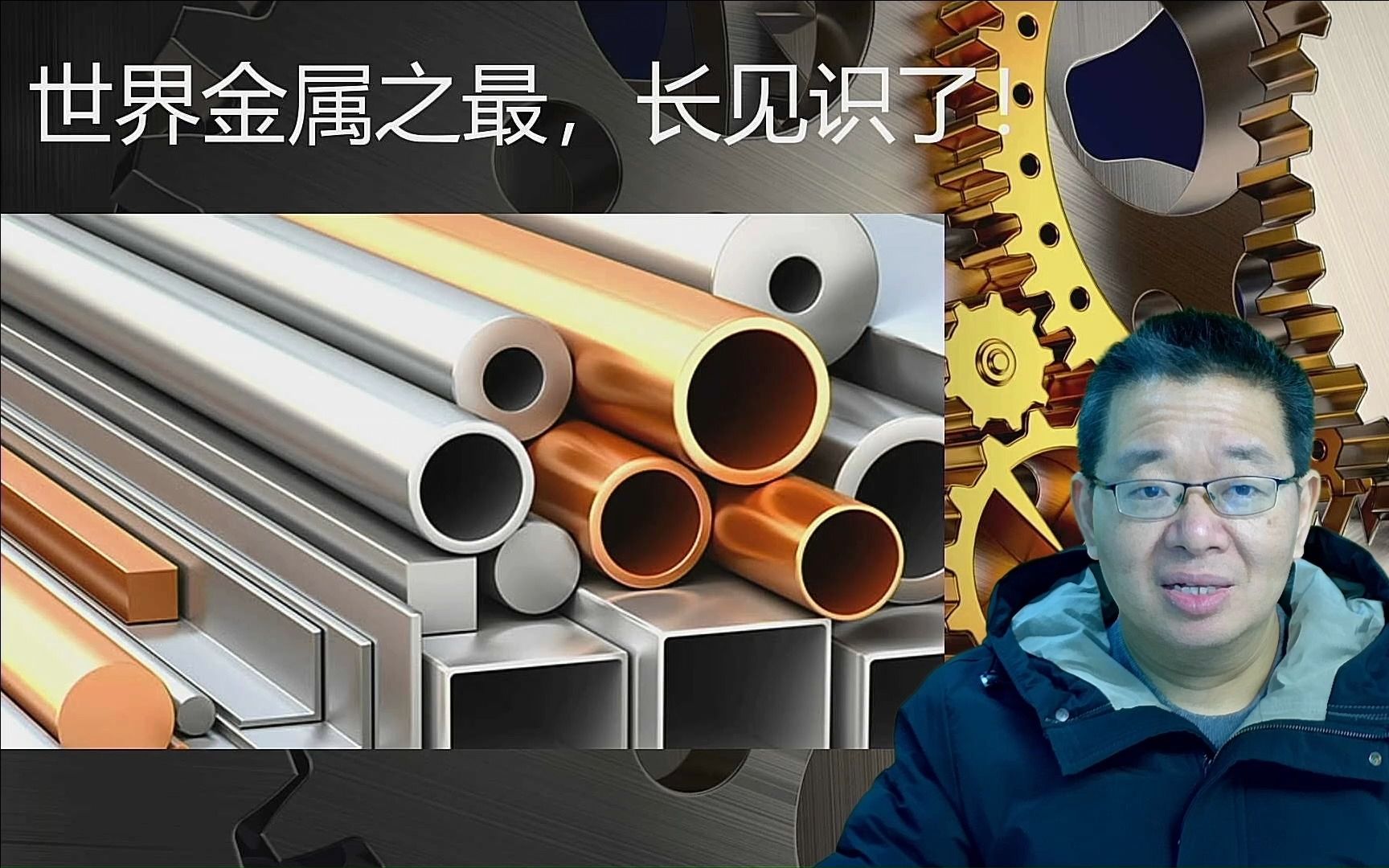你想知道,世界上最贵的金属是什么吗? 最轻的金属又是什么呢?