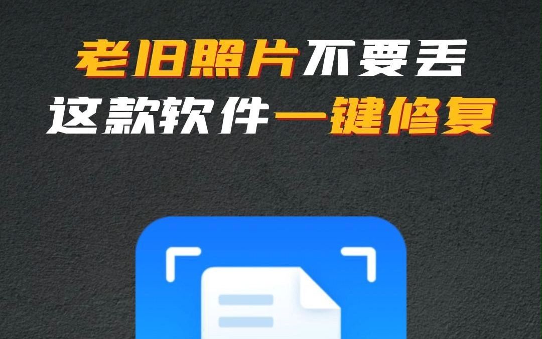 老旧照片不要丢,这款软件可以帮你一键修复,修复好惊掉你下巴#修复老...