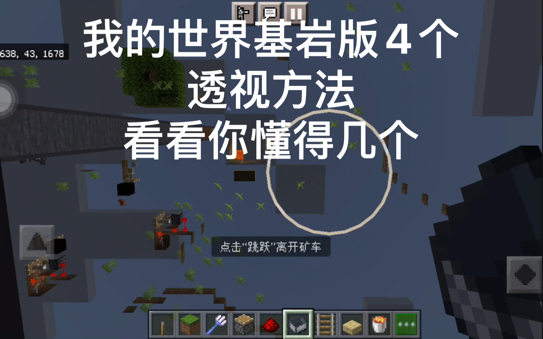 我的世界基岩版的4个透视方法,你又知道多少个呢?_哔哩哔哩bilibili_我...