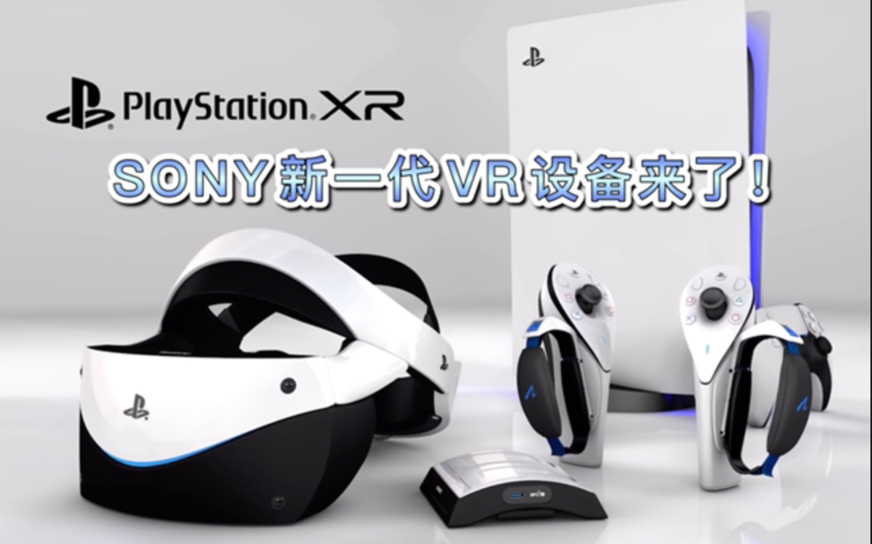 SONY新一代VR概念设备来了-PlayStation XR