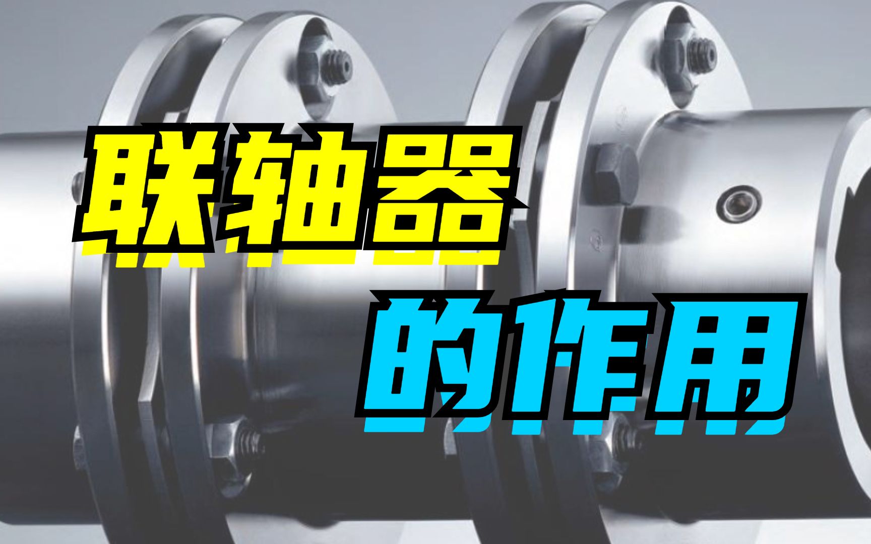 联轴器的作用是什么