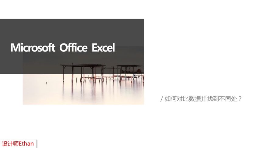 如何对比数据并找到不同处 三类对比查找方式
